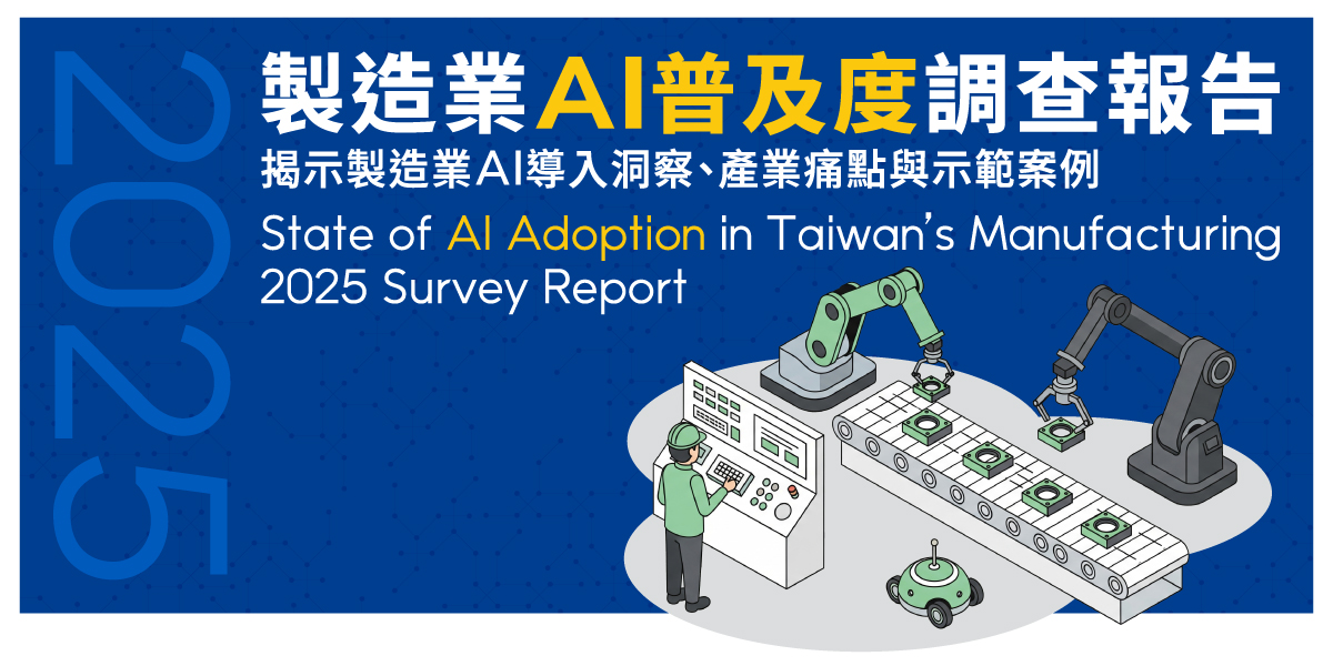 2025 製造業 AI 普及度調查報告
