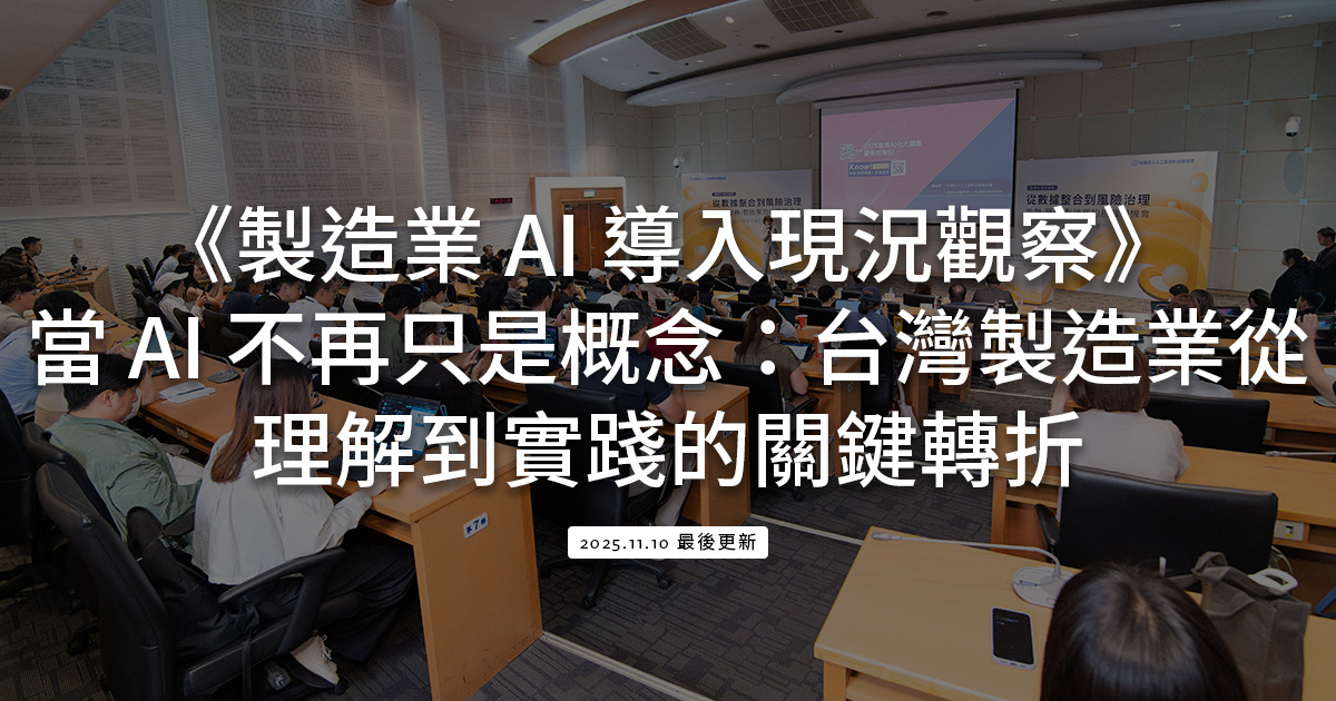 《製造業 AI 導入現況觀察》當 AI 不再只是概念：台灣製造業從理解到實踐的關鍵轉折
